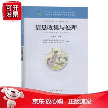 信息收集与处理 十二五职业教育国家规划教材 办公室文员专业