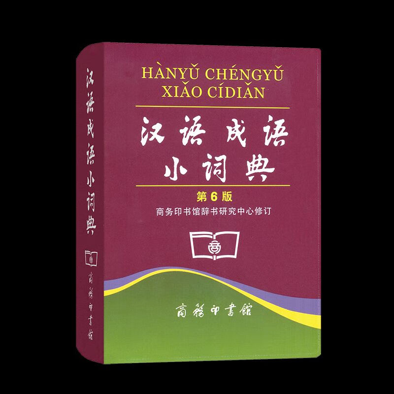 汉语成语小词典(第6版)  商务印书馆辞书研究中心 修订  商务印书馆