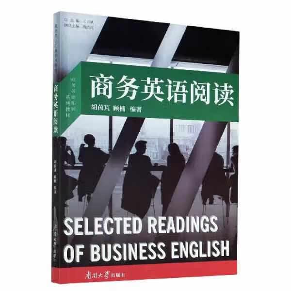 商务英语阅读 胡茵芃 南开大学出版社 9787310059850