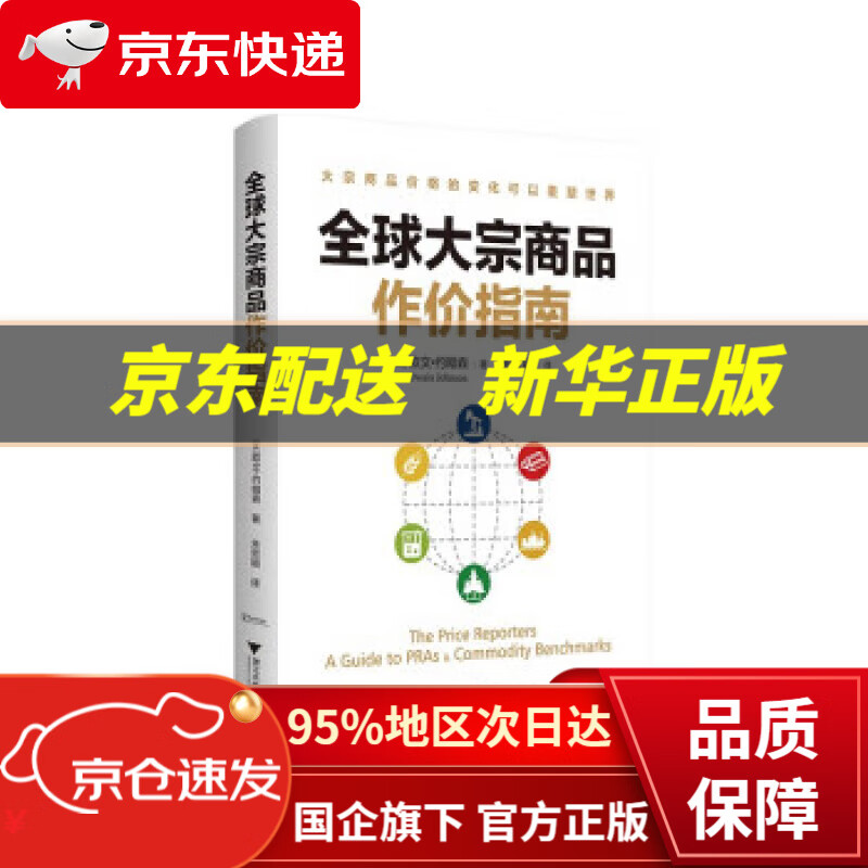 【 】全球大宗商品作价指南 欧文·约翰森 著,朱哲颖 译 浙江大学出版社 9787308223706