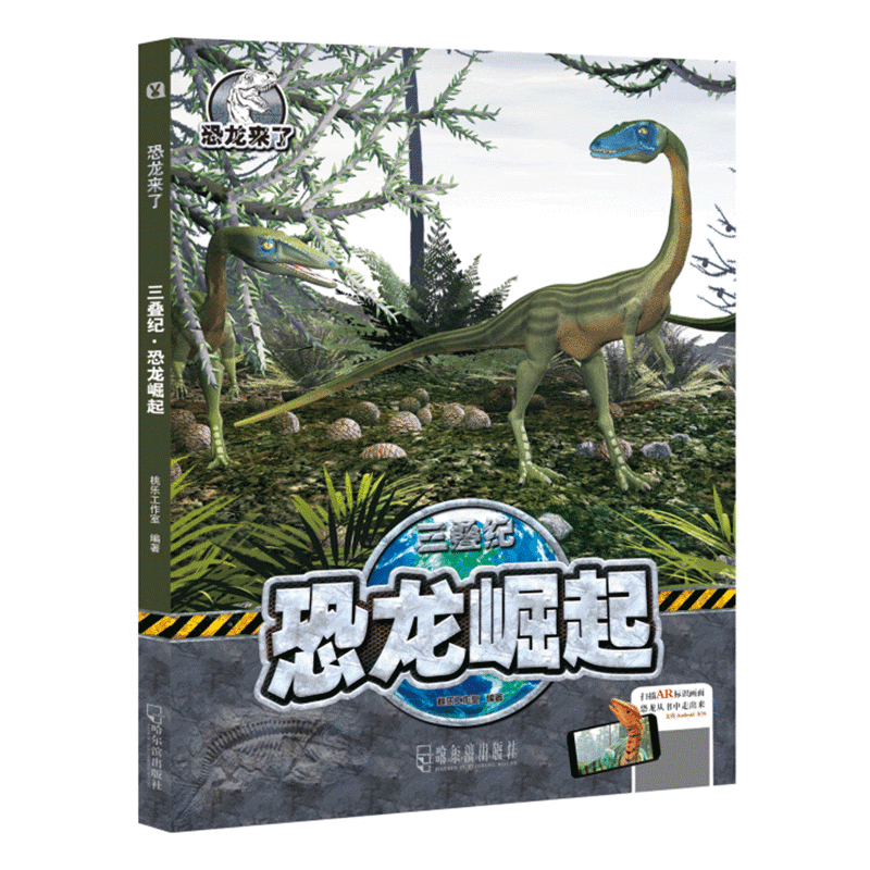恐龙崛起(三叠纪)(精)/恐龙来了