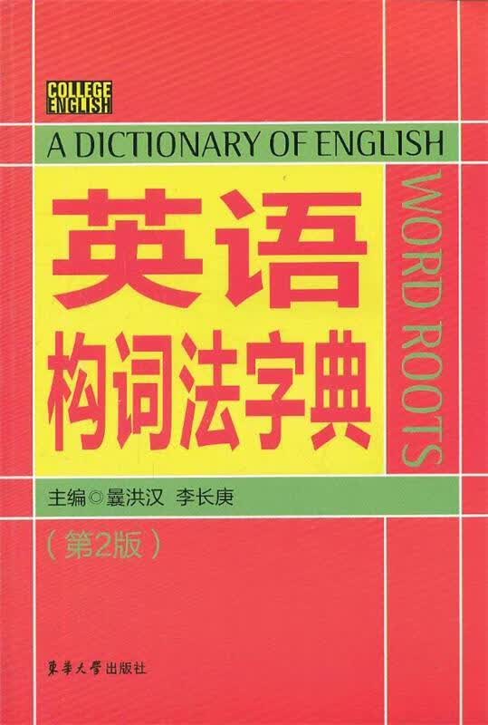 英语构词法字典【，放心购买】