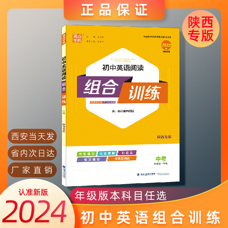 2024陕西专版初中英语组合训练完形填空阅读理解七选五九年级中考 英语 七年级/初中一年级