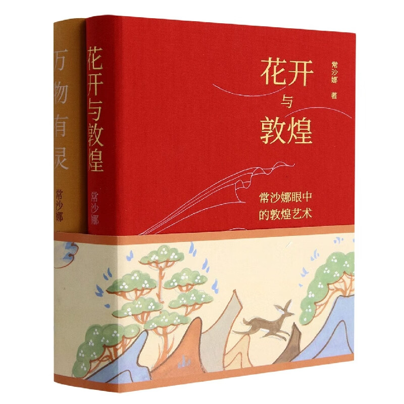 花开与敦煌：常沙娜眼中的敦煌艺术:笔记本套装版