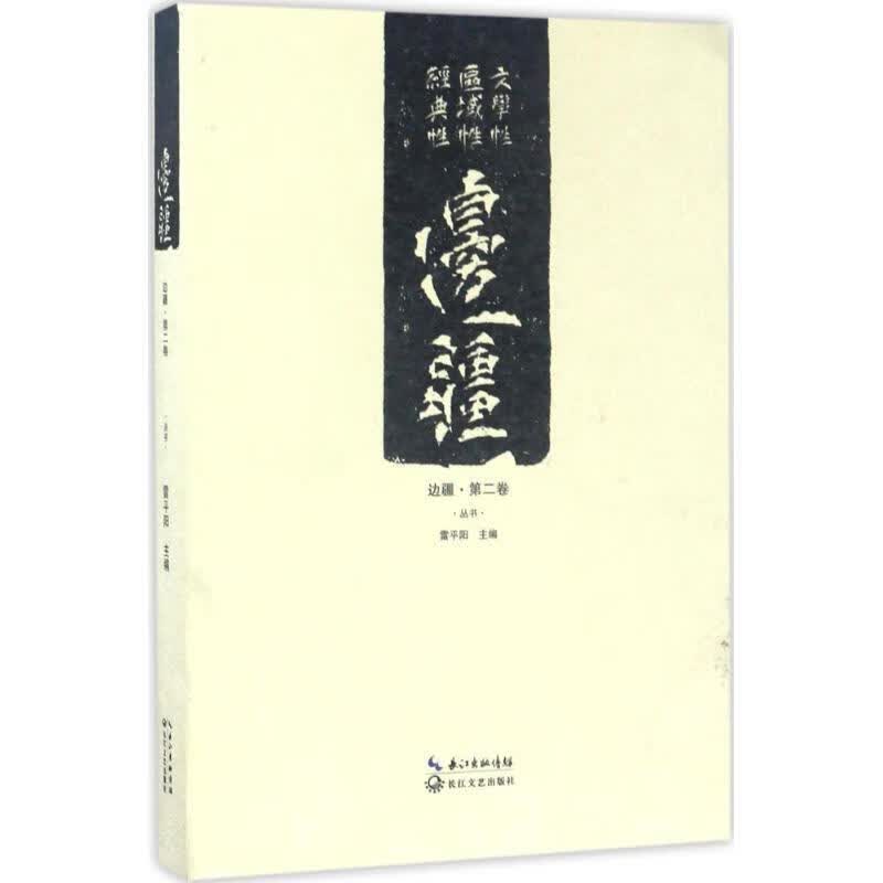 边疆·第二卷
