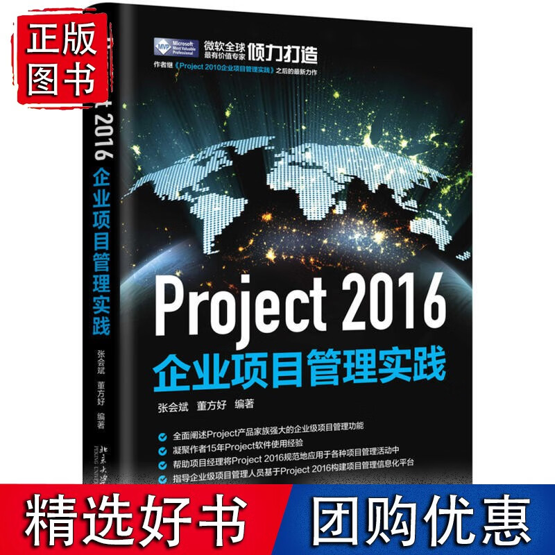 Project 2016企业项目管理实践