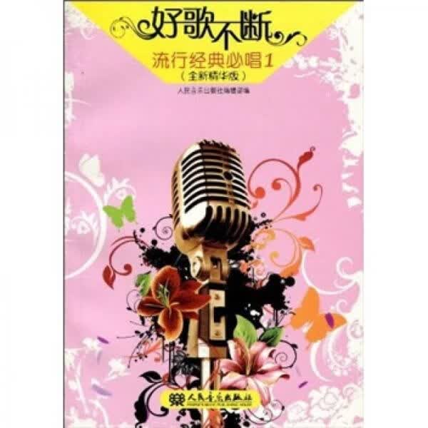 流行经典必唱1全新精华版