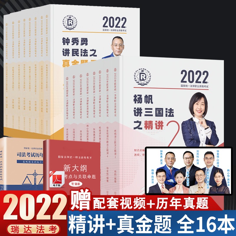 瑞达法考2022客观题精讲真金题16本司法考试教材法律职业资格司法考试钟秀勇民法三国法杨帆刑法