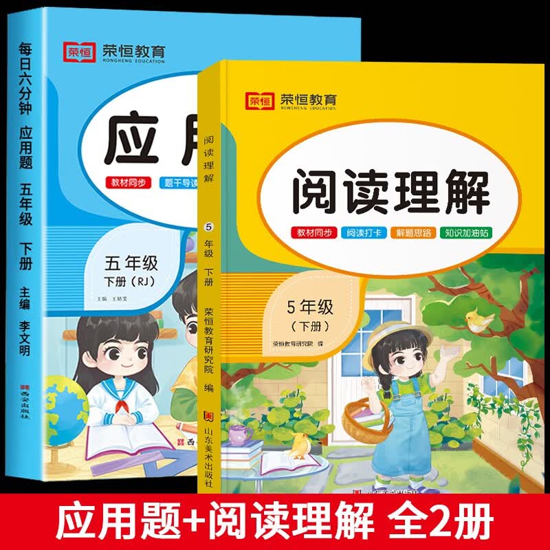 五年级下册数学应用题强化训练人教版教材同步练习册计算题口算题卡天天练小学生5年级下学期数学思维训练奥数举一反三专项练习题 [超值2册]应用题+阅读理解 五年级下