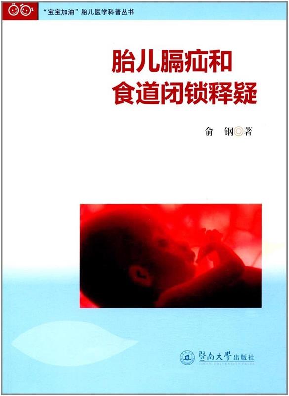 胎儿膈疝和食道闭锁释疑 俞钢【书】