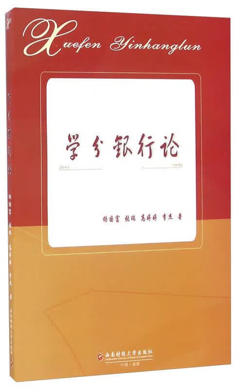 学分银行论【好书】