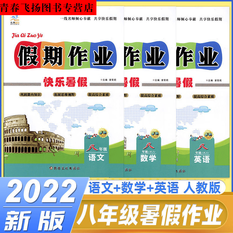 暑假作业八年级上册语文数学英语物理政治人教版8年级假期作业 语文数学英语人教版 3本