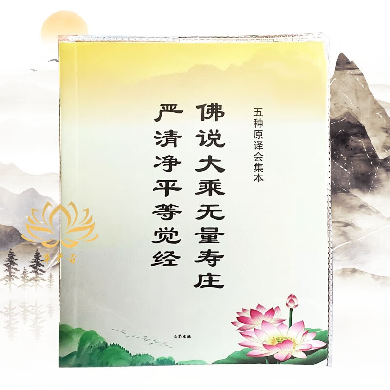 结缘佛说大乘无量寿庄严清净平等觉经64开口袋本大字拼音无量寿经