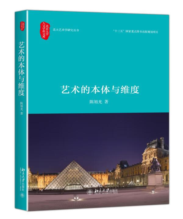 艺术的本体与维度 陈旭光【书】