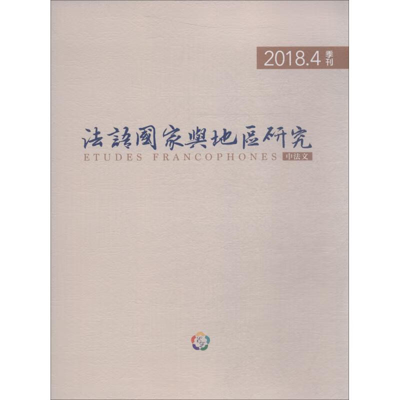 法语国家与地区研究 2018.4