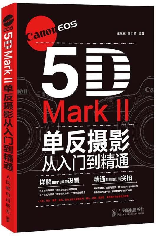 Canon EOS 5D Mark II单反摄影从入门到精通 王永辉 等