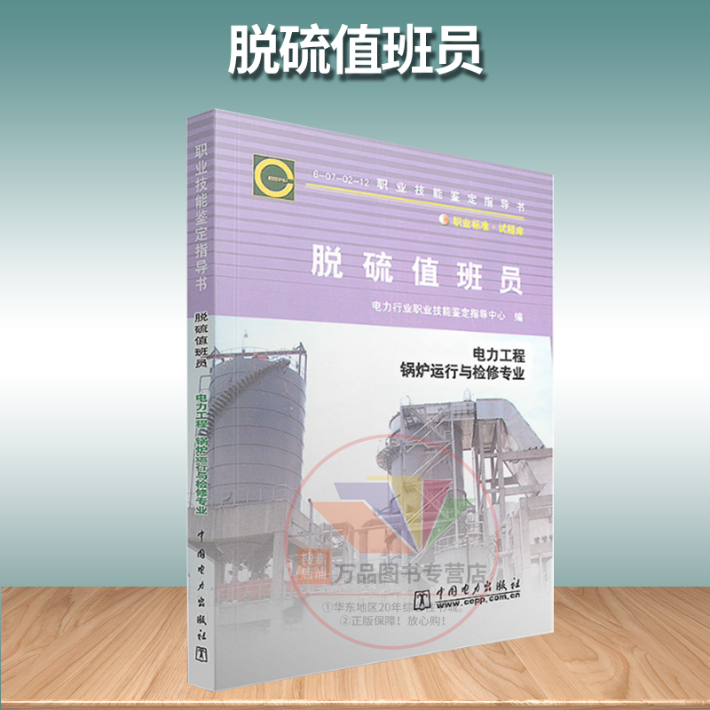 脱硫值班员 电力工程锅炉运行与检修专业 (职业技能鉴定指导书)电力行业职业技能鉴定指导中心
