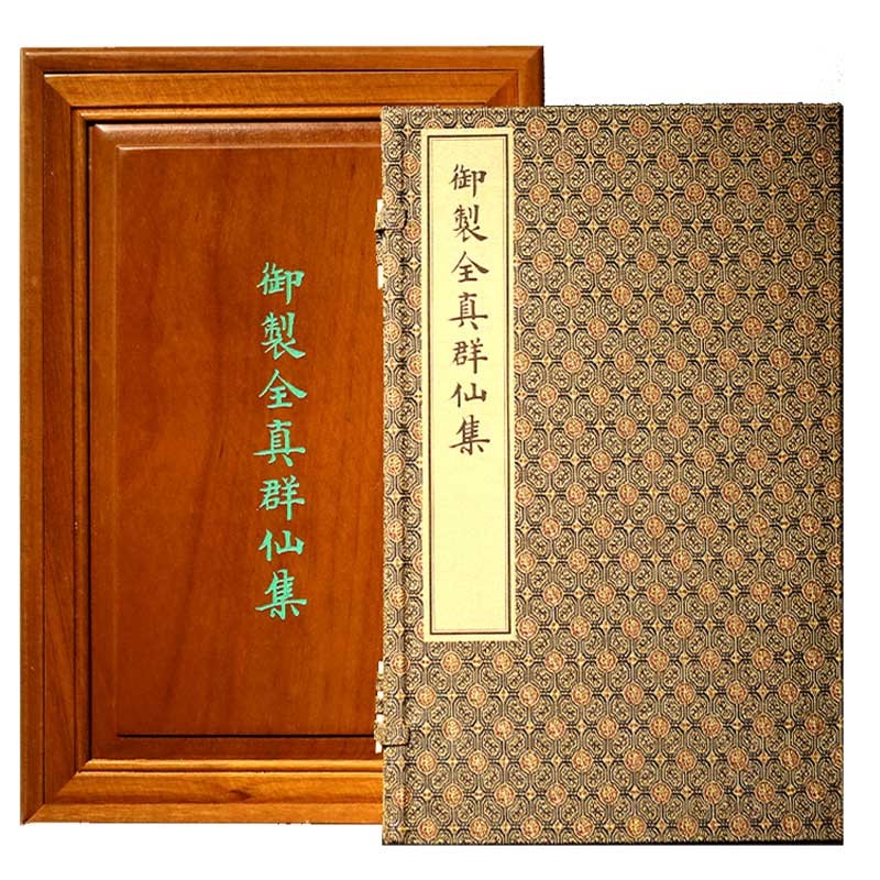 【善品堂藏书】《御制全真群仙集》含楠木盒文物出版社1函5册