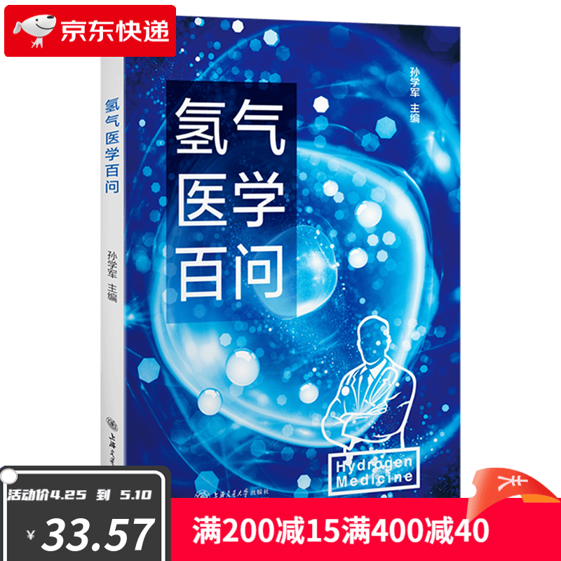 氢气医学百问 气医学百问