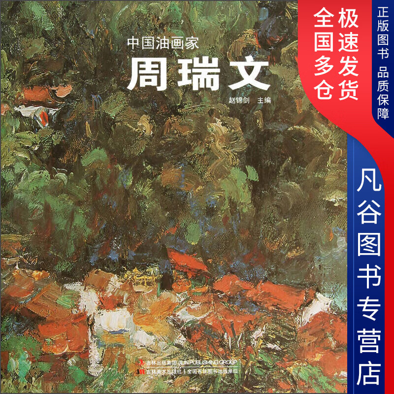 【书】中国油画家 周瑞文