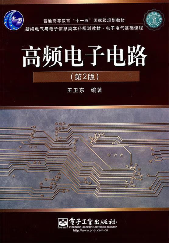 高频电子电路 王卫东编著