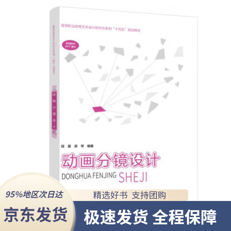 【 京东配送 支持团购】动画分镜设计