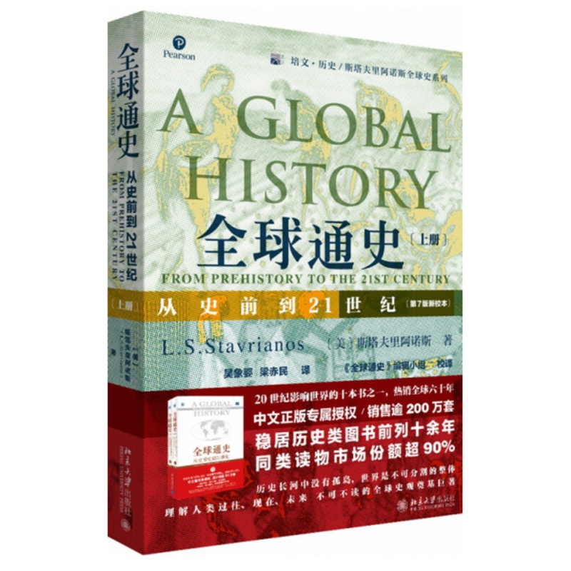 全球通史上下2册 第7版新校本 从史前到21世纪斯塔夫里阿诺斯著 美国著名历史学家科技通史世界历史欧洲史北京大学出版社 全球通史上册第7版新校本