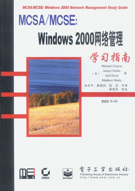 MCSA MCSE：Windows 2000网络管理学习指南 美.查肯等著池亚平等译