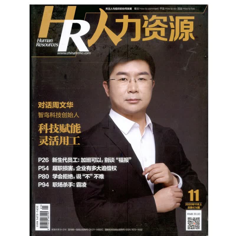 2020年11月HR《人力资源》杂志 关注人与组织的协同发展