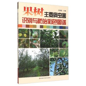 果树主要病虫害识别与防治彩色图谱