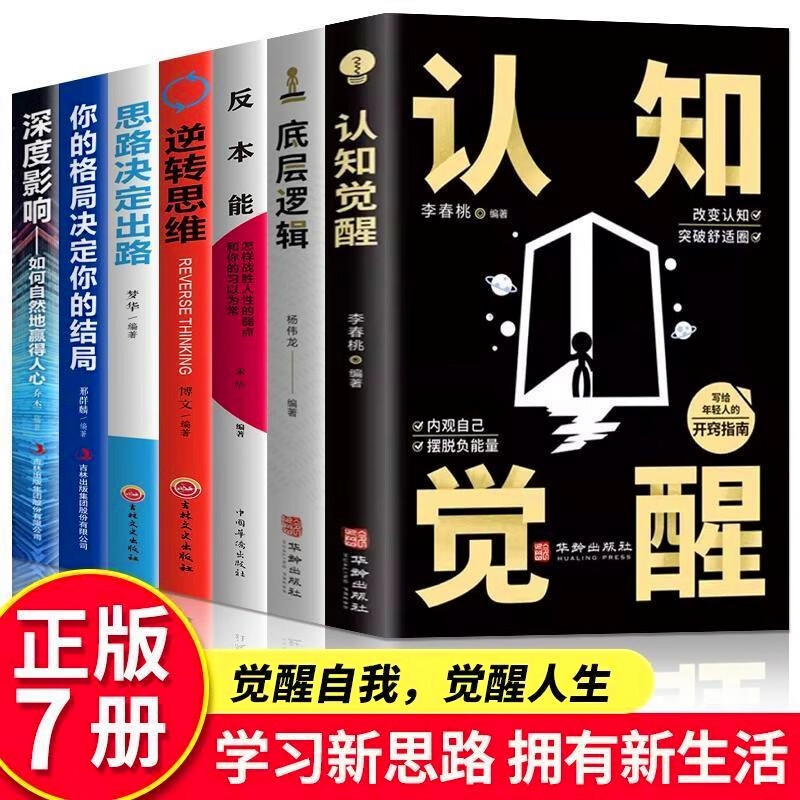抖音爆款】认知觉醒+底层逻辑全套青少年开启自我改变的原动力 认知与觉醒驱动成功励志书籍改变思维看清这个世界商业底牌 【全7册】 底层逻辑+认知觉醒+逆转思维+格局
