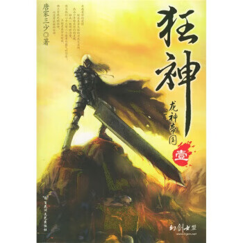 狂神:龙神帝国1 唐家三少 著【书】