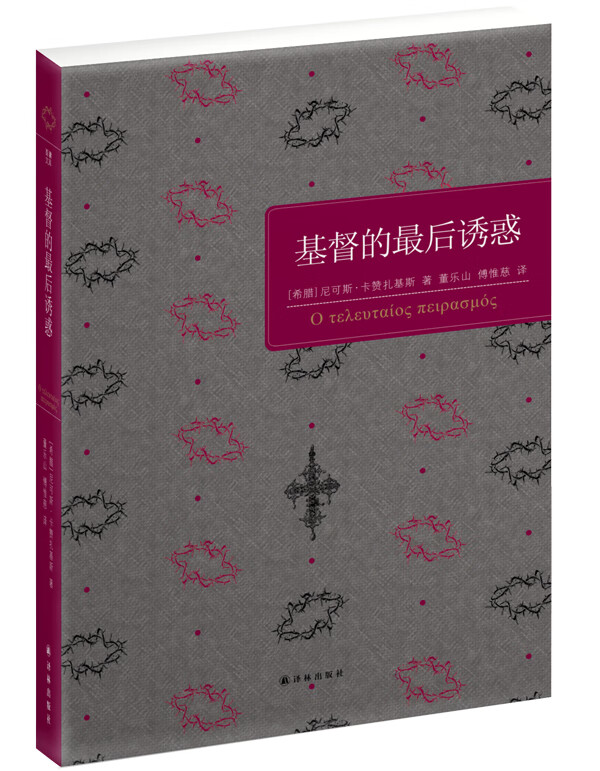 百读文库 基督的后诱惑【特惠】