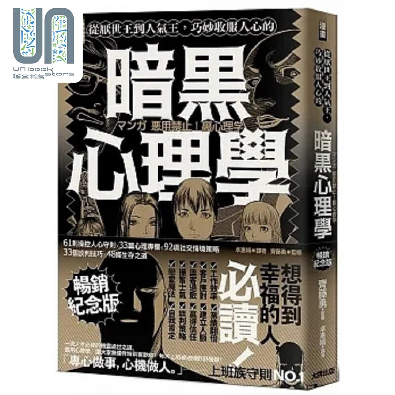 漫画 从厌世王到人气王 巧妙收服人心的暗黑心理学 畅销纪念版 港台原版 齐藤勇 大牌出版