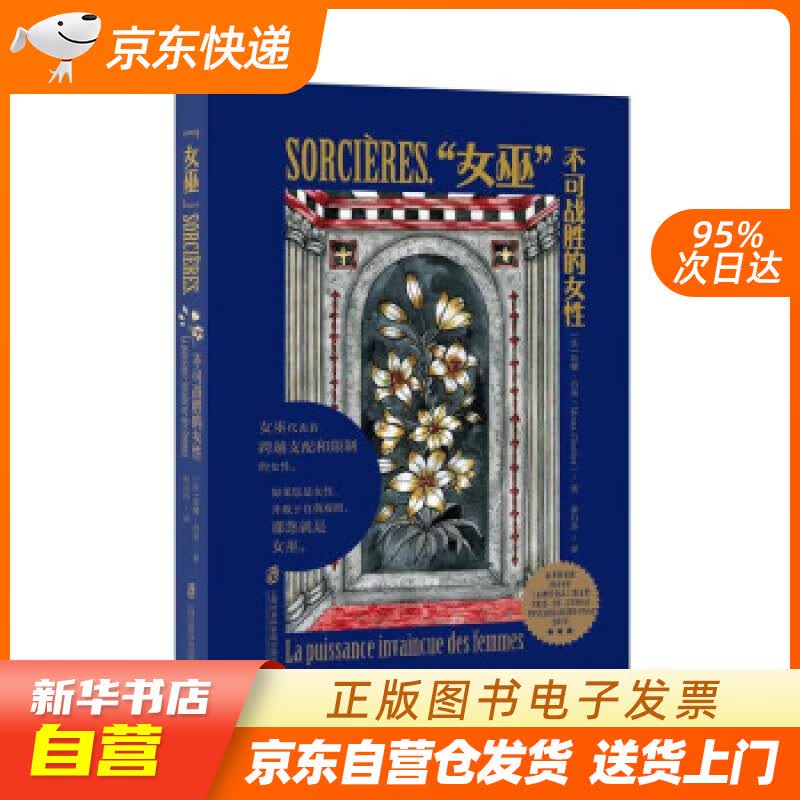 “女巫”：不可战胜的女性 [法莫娜·肖莱 著,崔月玲 译 上海社会科学院出版社