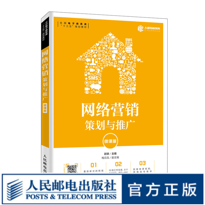 网络营销：策划与推广（微课版）
