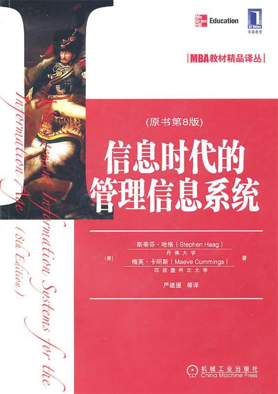 信息时代的管理信息系统