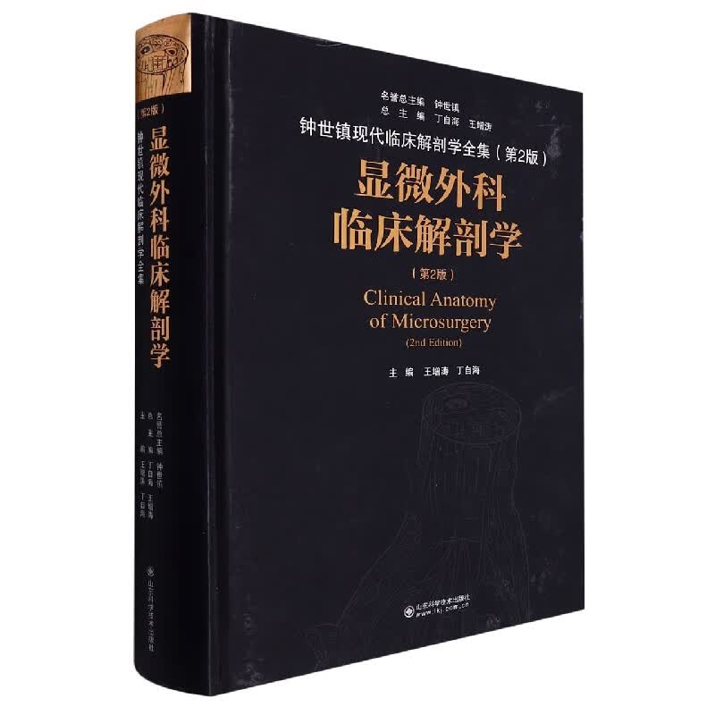 显微外科临床解剖学(第二版)