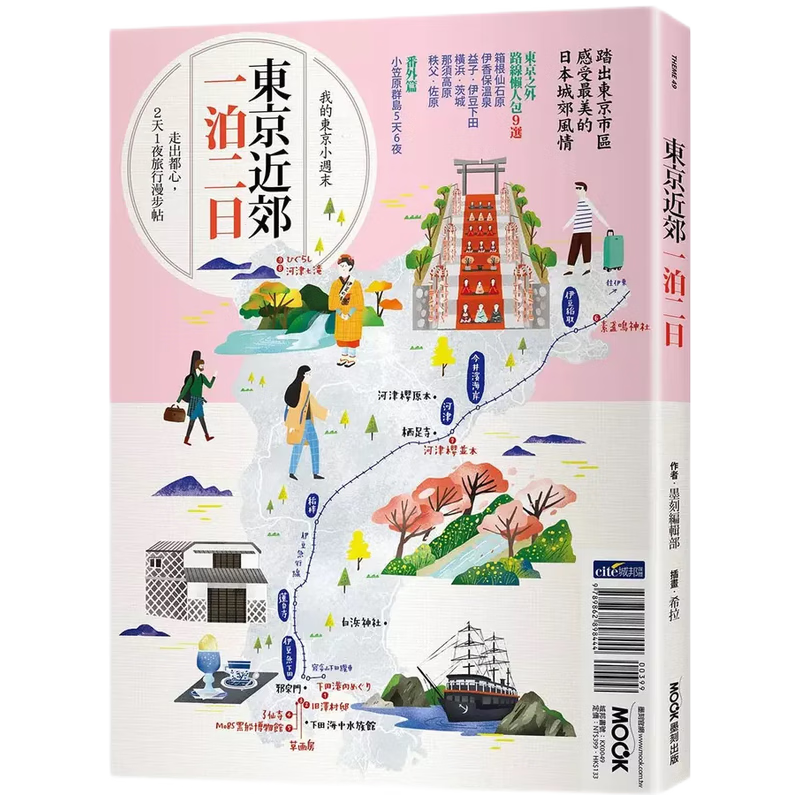 现货原版进口东京近郊一泊二日墨刻9789862898444