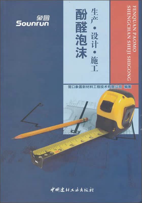 【书】酚醛泡沫生产 设计 施工