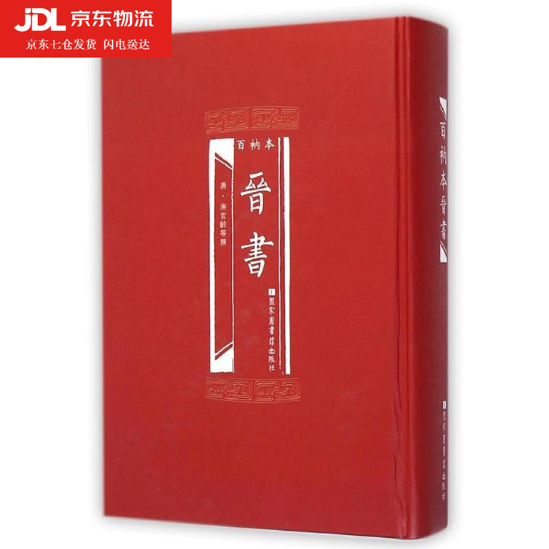 百衲本晋书 (唐)房玄龄