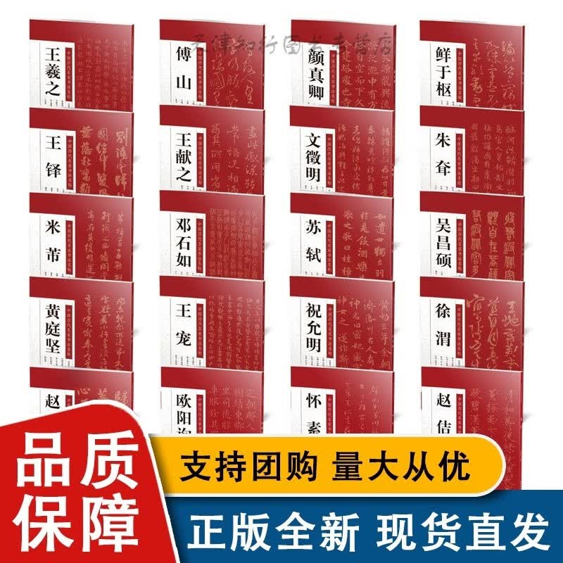 《中国历代名家书法名帖全套》书家代表性作品赏析 临摹 字帖工具