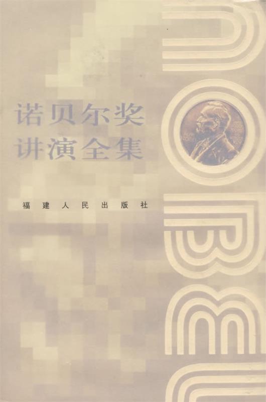 诺贝尔奖讲演全集：和平卷