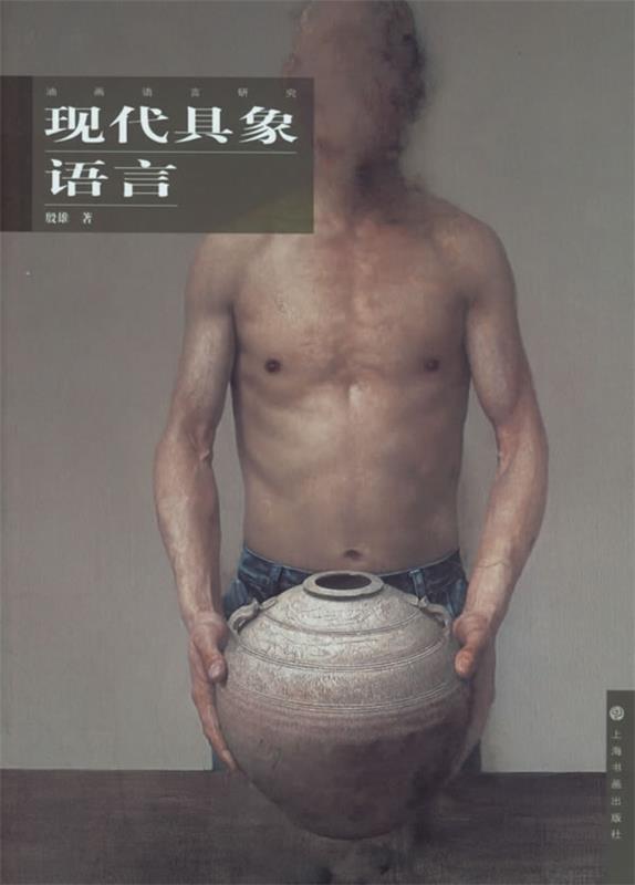 现代具象语言 油画语言研究
