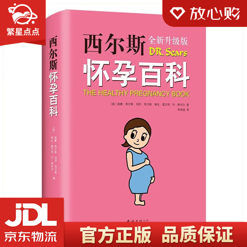 西尔斯怀孕百科 威廉.西尔斯等 著 南海出版公司