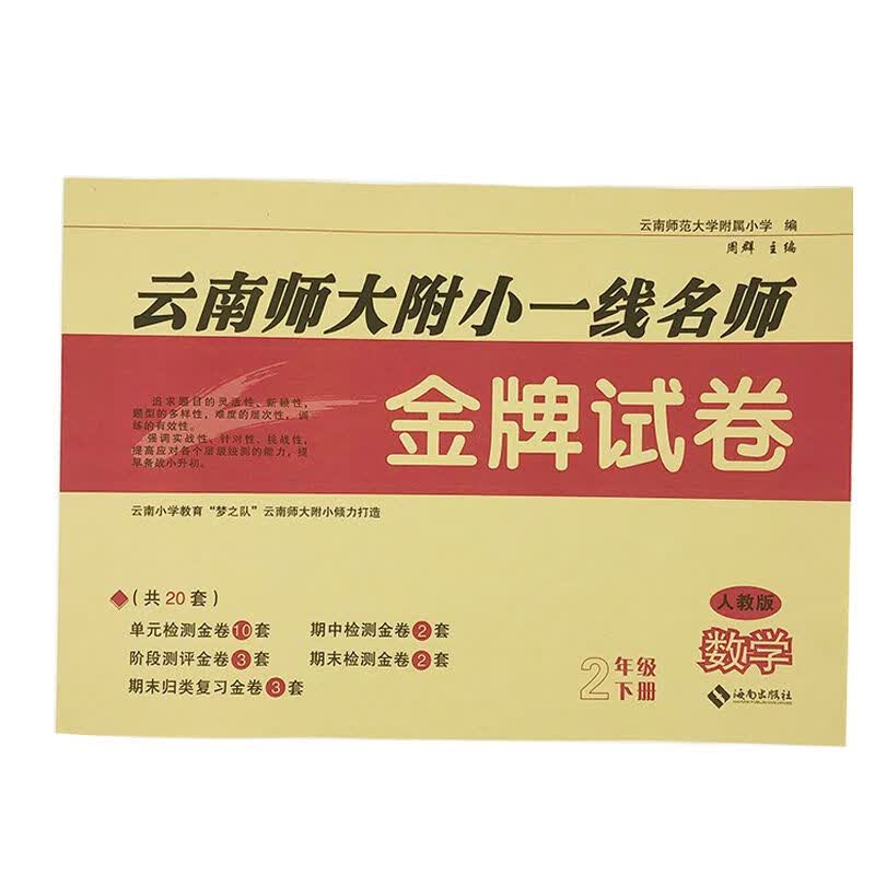 试卷2年级下册】春云师大附小一线名师二年级数学人教版 金牌数学1本