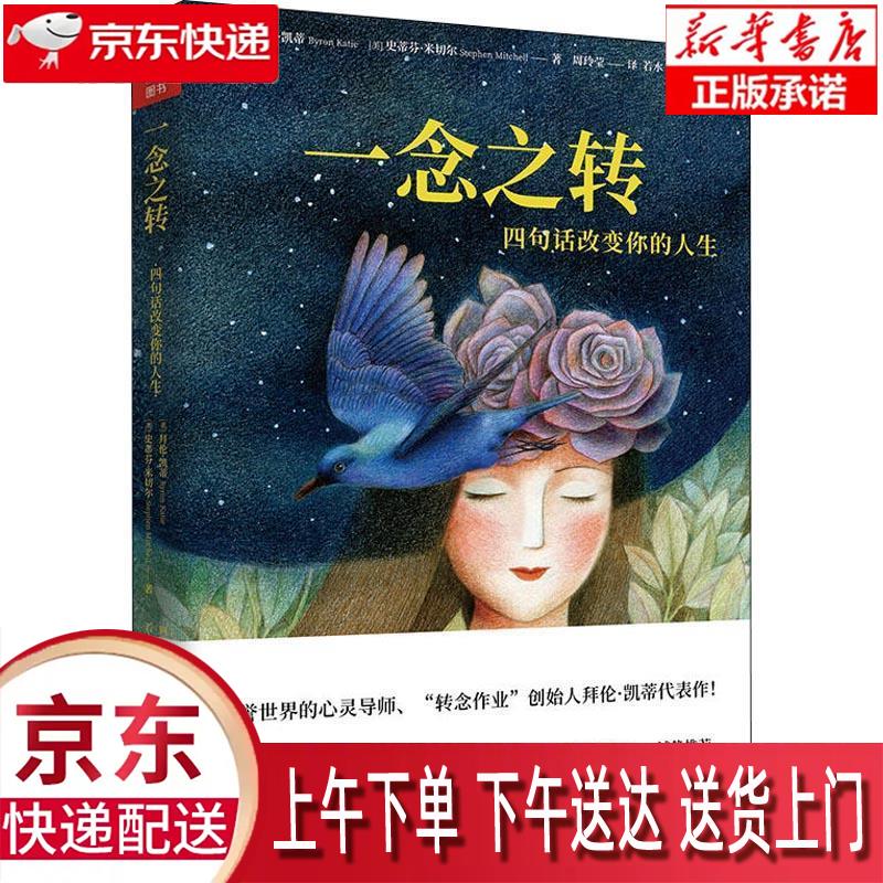 【全新速发】一念之转：四句话改变你的人生（2021升级版） [美]拜伦·凯蒂，[美]，史蒂芬·米切尔 文化发展出版社