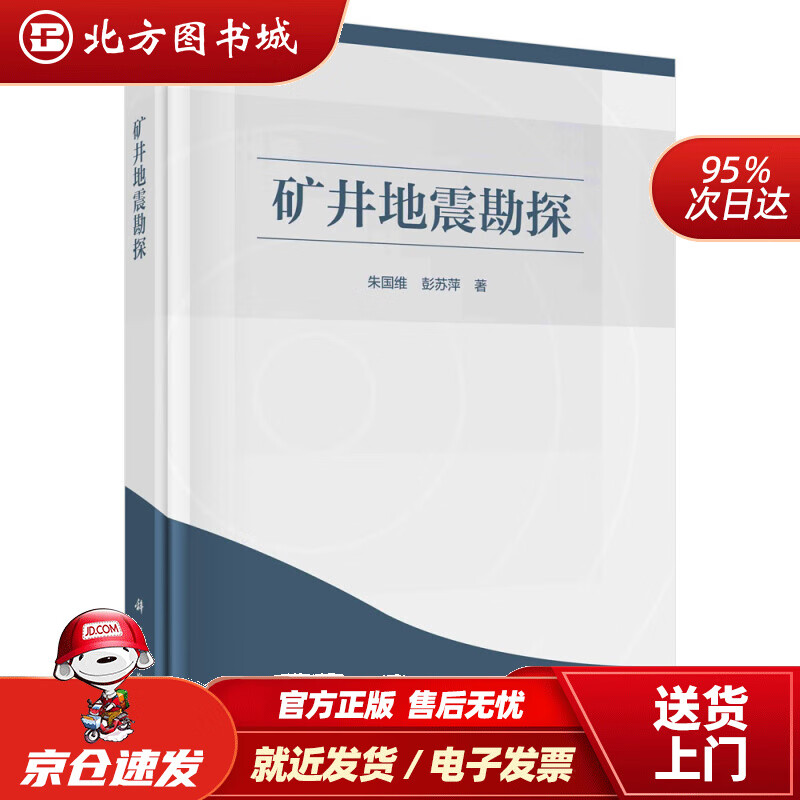 【现货】矿井地震勘探朱国维,彭苏萍 北方图书城