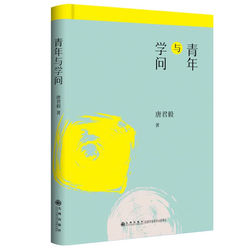 青年与学问/唐君毅作品