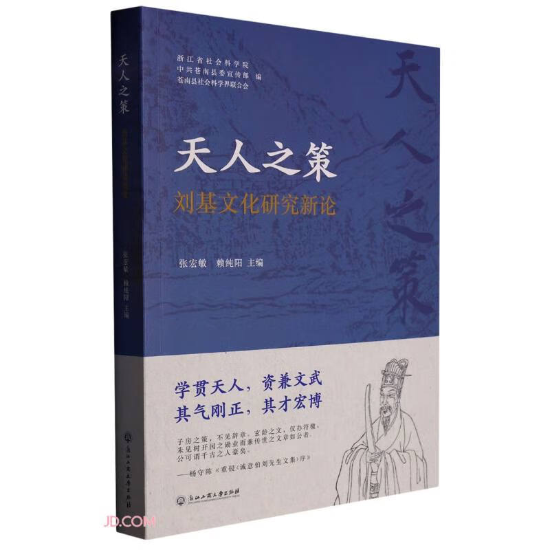 天人之策(刘基文化研究新论)